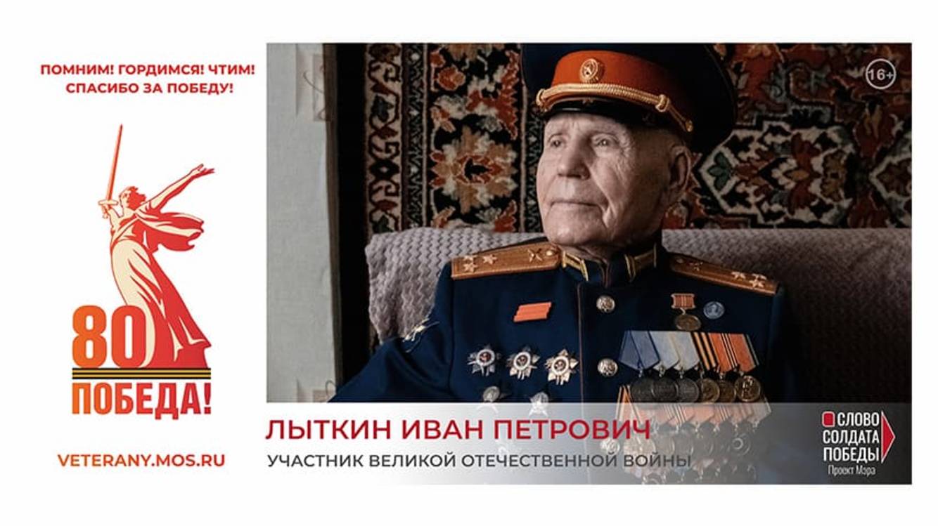 Слово солдата Победы - Лыткин И. П.