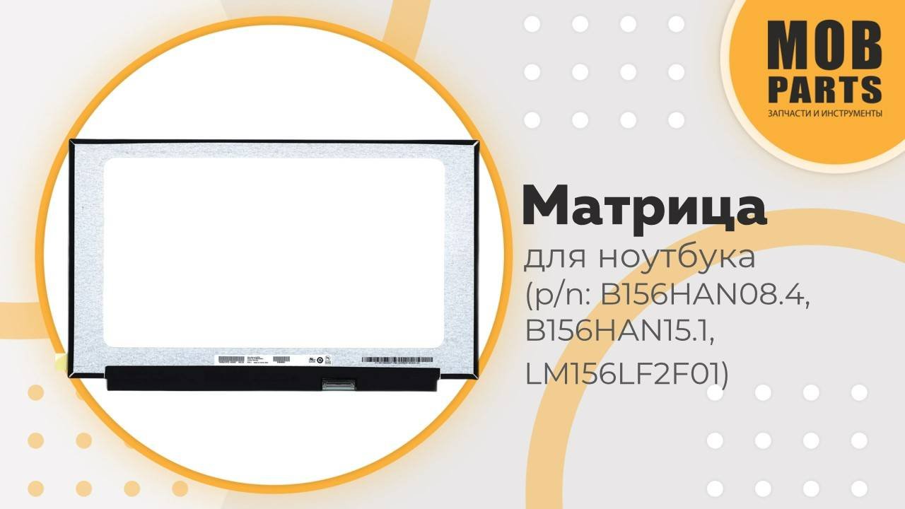 Матрица для ноутбука (p/n: B156HAN08.4, B156HAN15.1, LM156LF2F01)