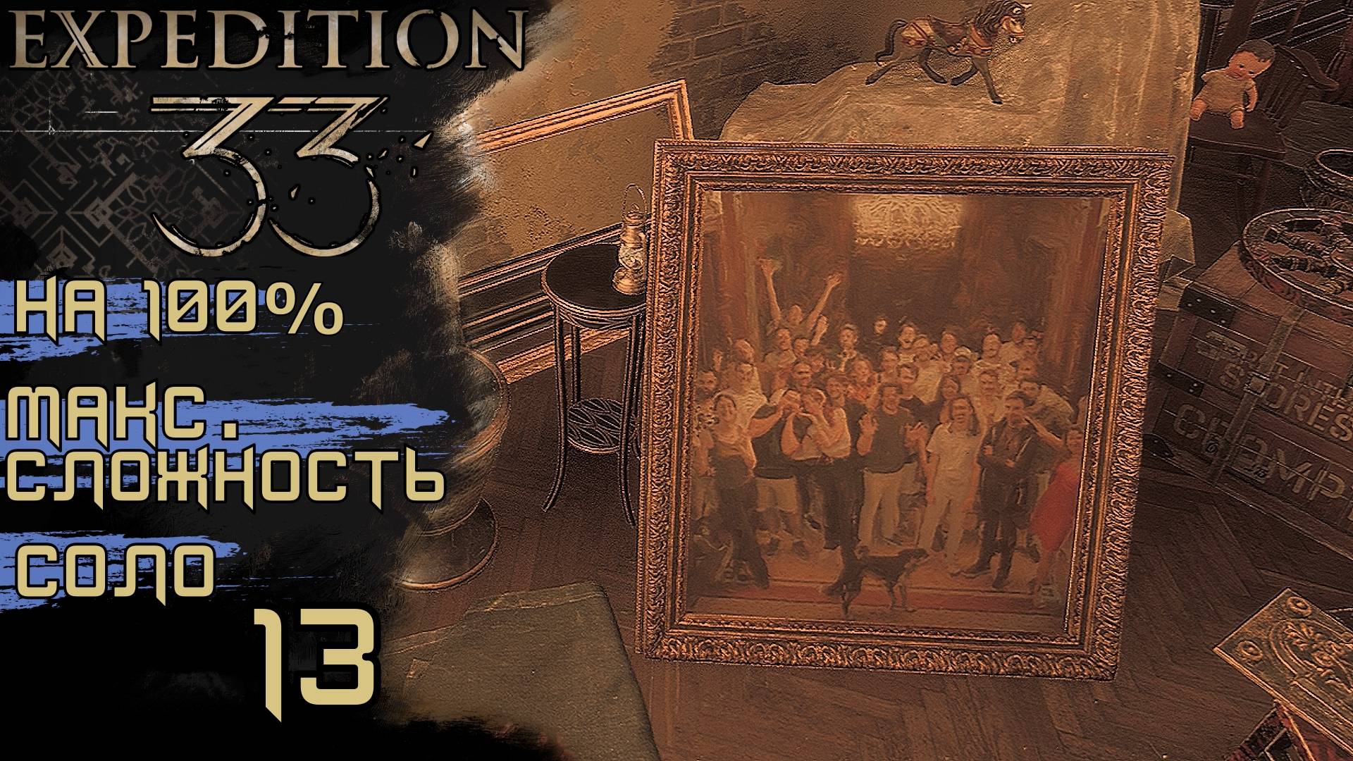 CLAIR OBSCUR: EXPEDITION 33 | ЖЕЛТАЯ ЖАТВА, ГОЛОДНАЯ ЭКСПЕДИЦИЯ #13