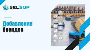 Добавление брендов