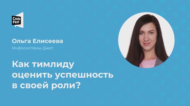 Ольга Елисеева. Как тимлиду оценить успешность в своей роли?