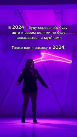 Заходим в 2024 год правильно😎 #юмор #2024 #новыйгод #танцы