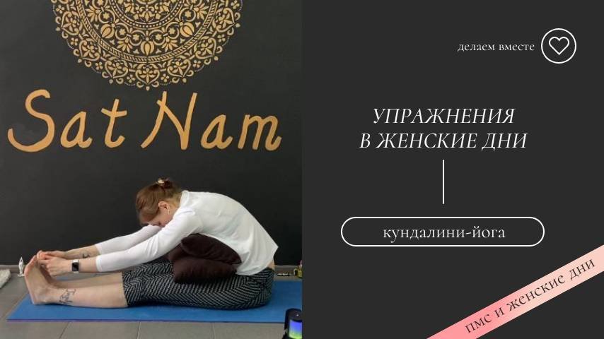 Упражнения в женские дни.