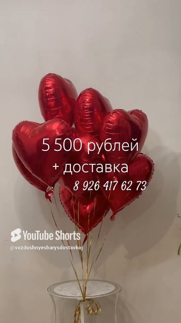 Заказать фольгированные красные сердца с гелием доставка круглосуточно Бутово, Южная Битца, Боброво