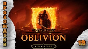 Прохождения The Elder Scrolls 4: Oblivion Remastered часть 18