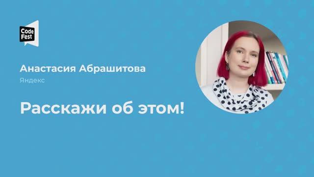 Анастасия Абрашитова. Расскажи об этом!