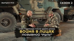 Выживший после удара FPV-дроном. Позывной «Руль» | Война в лицах