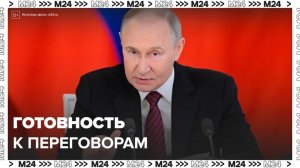 Путин выразил готовность к серьезным переговорам с Украиной - Москва 24
