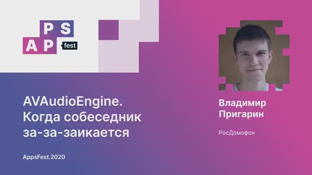 Владимир Пригарин. AVAudioEngine. Когда собеседник за-за-заикается