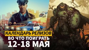 Doom: The Dark Ages / The Precinct / Preserve / Календарь релизов — 12–18 мая