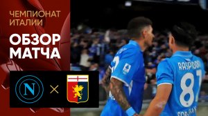 Наполи - Дженоа.  Обзор матча чемпионата Италии 11.05.2025