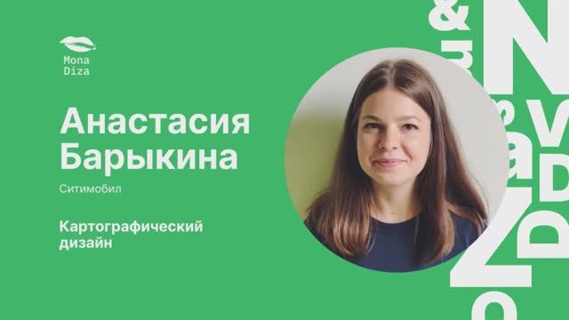 Анастасия Барыкина. Картографический дизайн