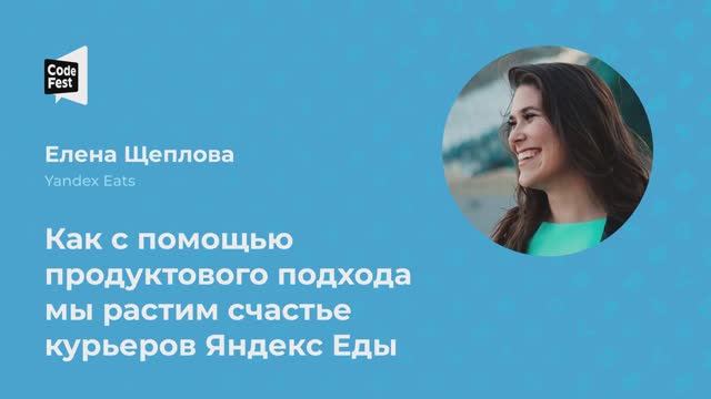 Елена Щеплова. Как с помощью продуктового подхода мы растим счастье курьеров Яндекс Еды