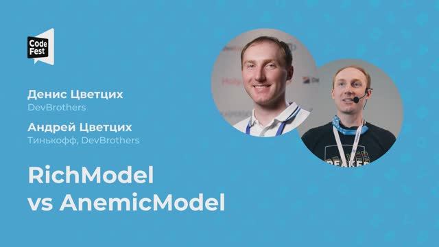 Денис Цветцих. Андрей Цветцих. RichModel vs AnemicModel