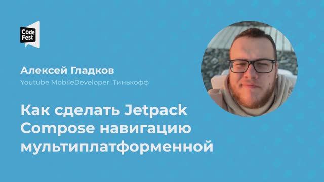 Алексей Гладков. Как сделать Jetpack Compose навигацию мультиплатформенной