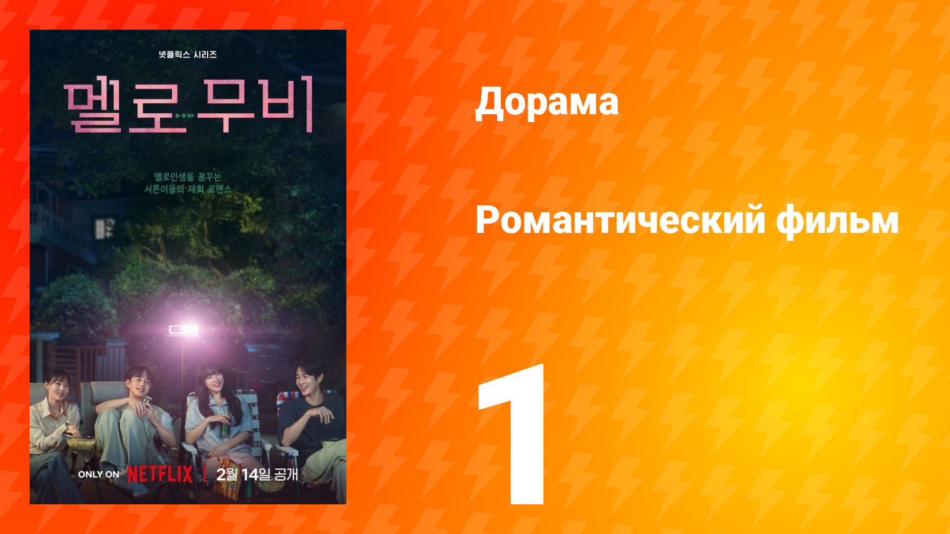 Романтический фильм 1 сезон 1 серия