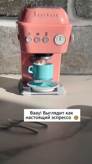 Эспрессо-машина Миниверс ☕