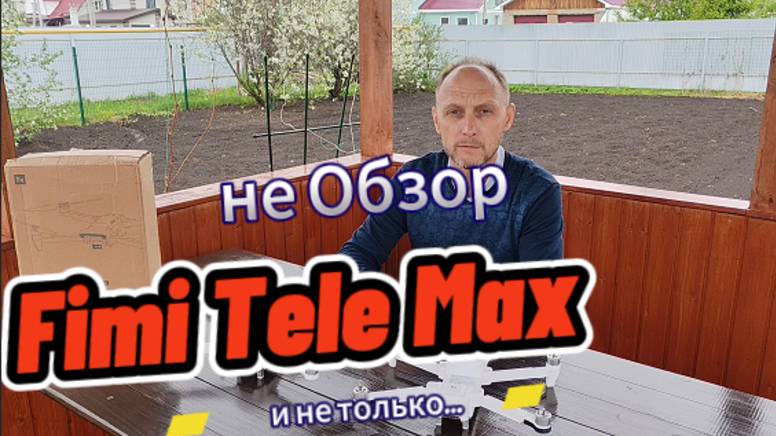 Не Обзор FimiTeleMax от автора уроков по полетам на Fimi