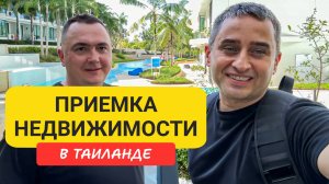 Проверка квартиры в Таиланде: все скрытые дефекты и как не попасть впросак.