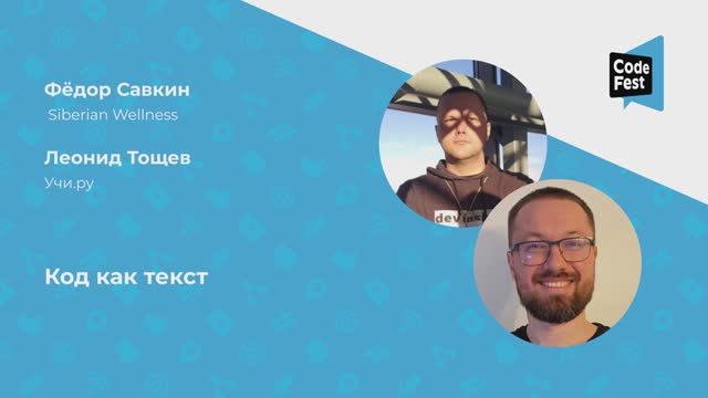 Фёдор Савкин, Леонид Тощев. Код как текст