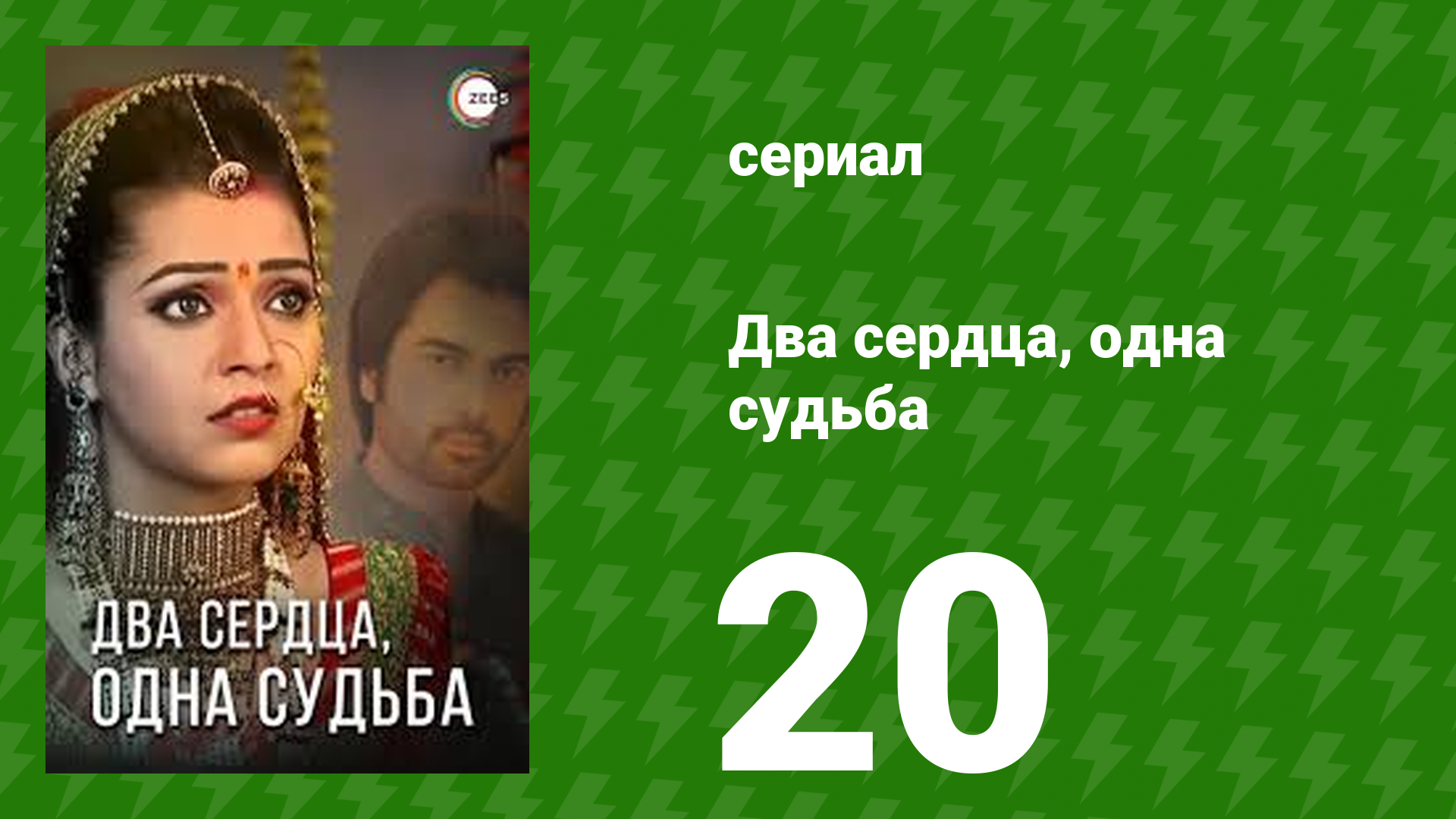 Два сердца, одна судьба 20 серия (сериал, 2013)