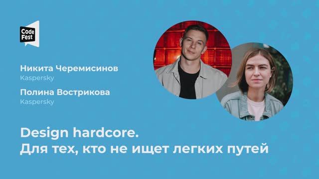 Никита Черемисинов. Полина Вострикова. Design hardcore. Для тех, кто не ищет легких путей