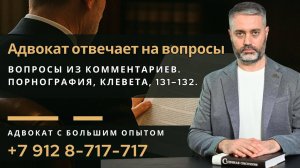 Ответы на ваши вопросы: 242, 131, 132, клевета, экспертизы и продление мер