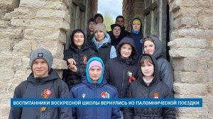 ВОСПИТАННИКИ ВОСКРЕСНОЙ ШКОЛЫ ВЕРНУЛИСЬ ИЗ ПАЛОМНИЧЕСКОЙ ПОЕЗДКИ