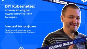 DIY Kubernetes: почему вам будет недостаточно пяти бинарей | Николай Митрофанов