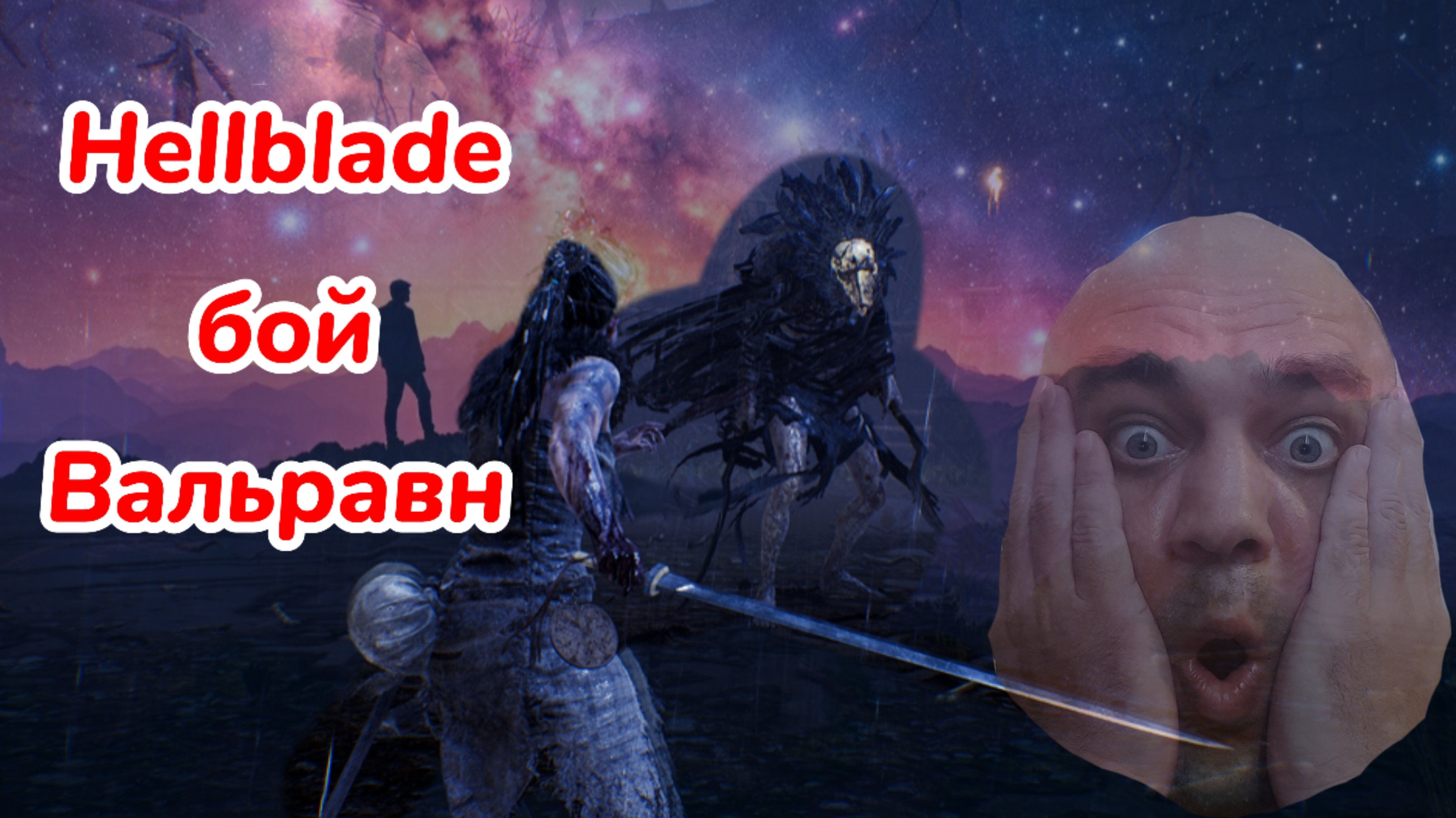 Hellblade Senua's Sacrifice. Серьезный махыч с Вальравном. 18+
