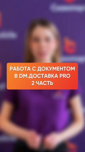 Процесс оплаты в DM.Доставка Pro
