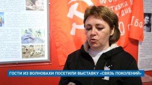 ГОСТИ ИЗ ВОЛНОВАХИ ПОСЕТИЛИ ВЫСТАВКУ «СВЯЗЬ ПОКОЛЕНИЙ»