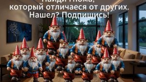 Игра ﹤﹤найди гнома﹥﹥