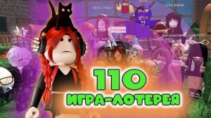 Сходка - лотерея 110 в мм2