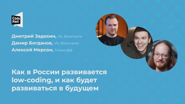 Дмитрий Задохин. Дамир Богданов. Алексей Мерсон. Как в России развивается low-coding, и как...