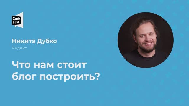 Никита Дубко. Что нам стоит блог построить?