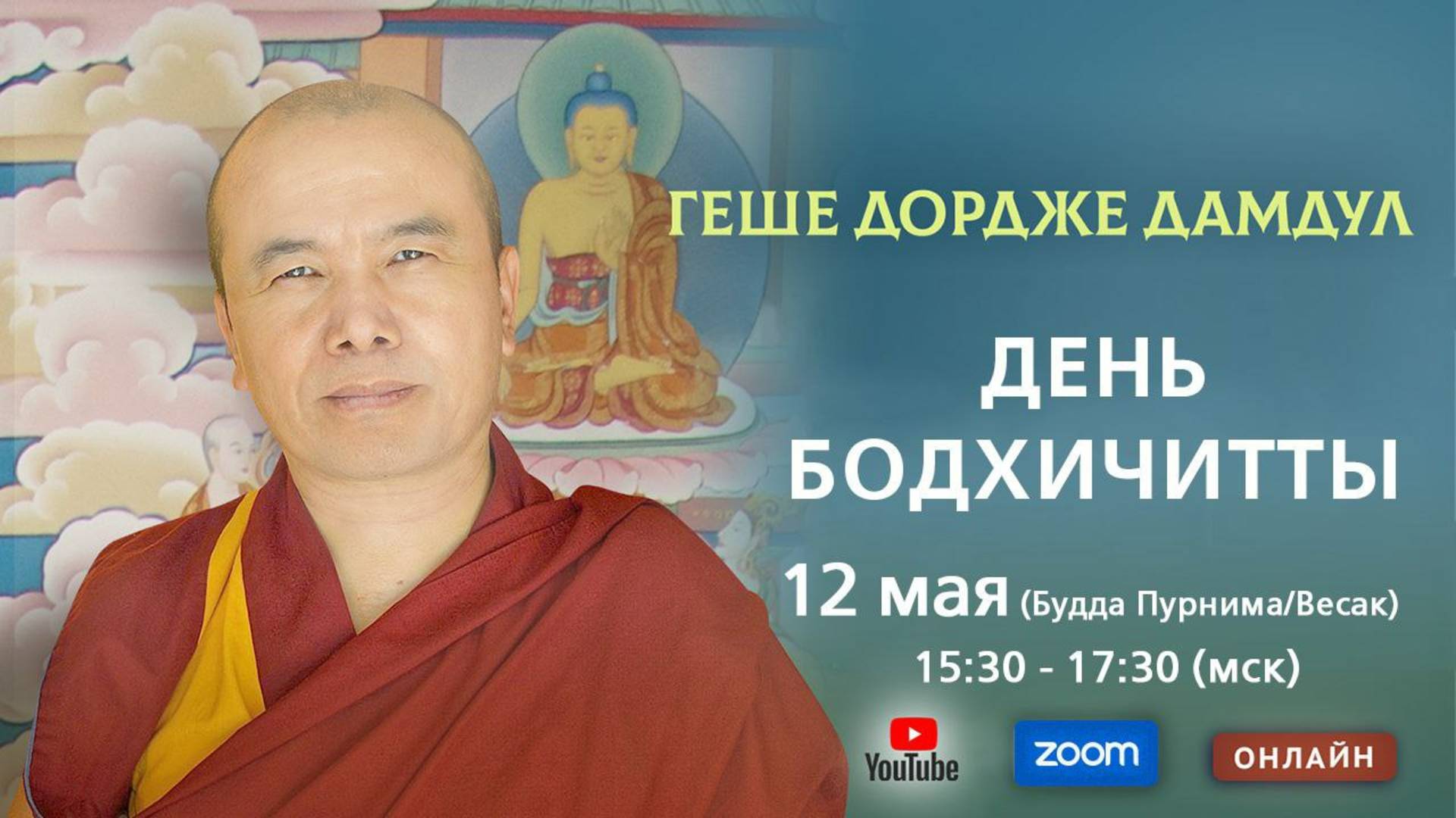 12.05.2025_Будда Пурнима. День бодхичитты
