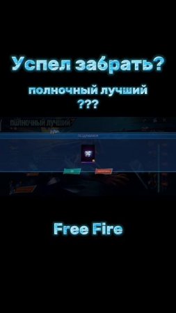 Успел забрать Полночный лучший за прохождения миссий награду стенку во фри фаер? #freefire #shorts