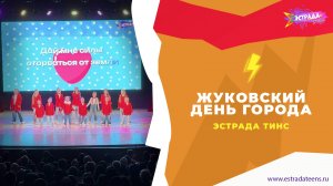 ЖУКОВСКИЙ | ДЕНЬ ГОРОДА | ЭСТРАДА ТИНС