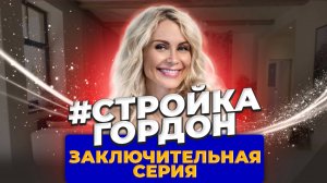 СТРОЙКА ГОРДОН | Серия 20 | Заключительная серия!