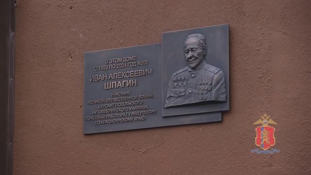 В Красноярске открыли мемориальную доску в честь ветерана Великой Отечественной войны и МВД России