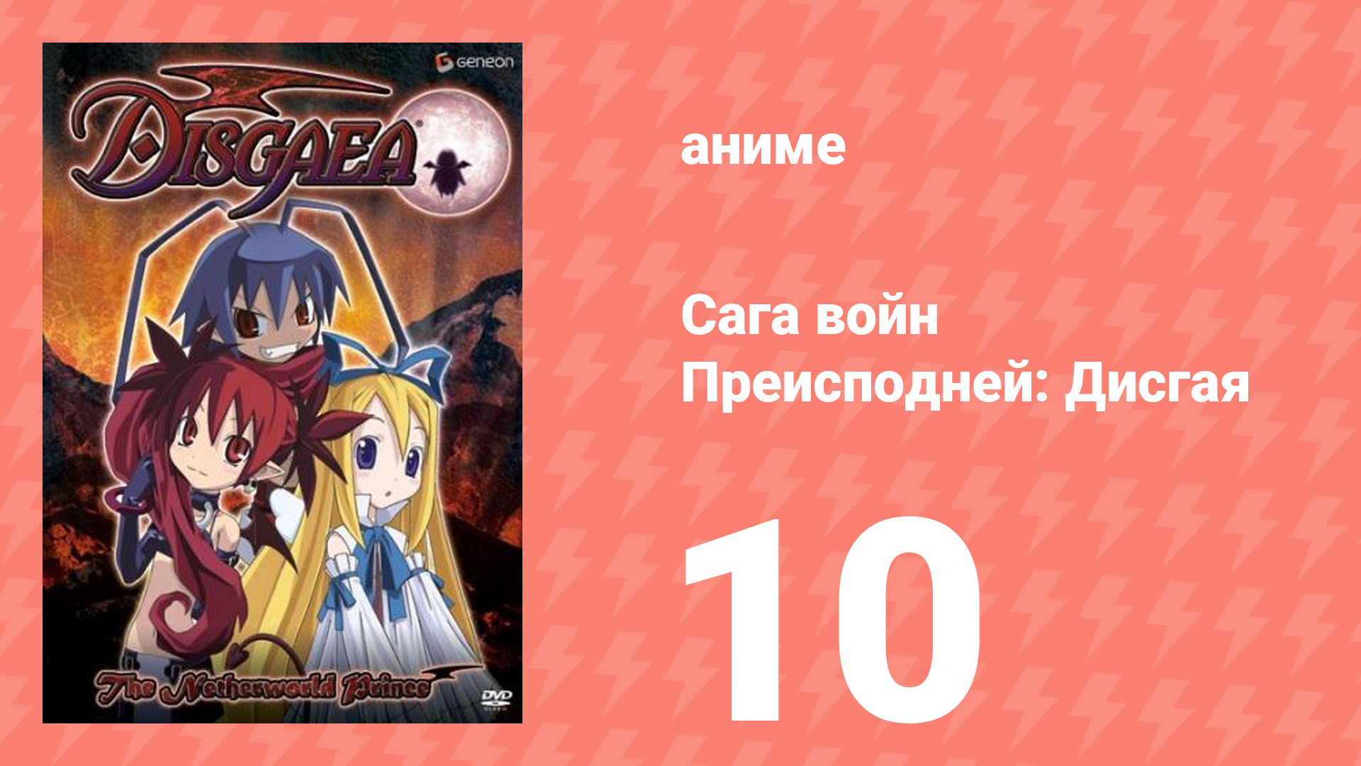 Сага войн Преисподней: Дисгая 10 серия (аниме-сериал, 2006)