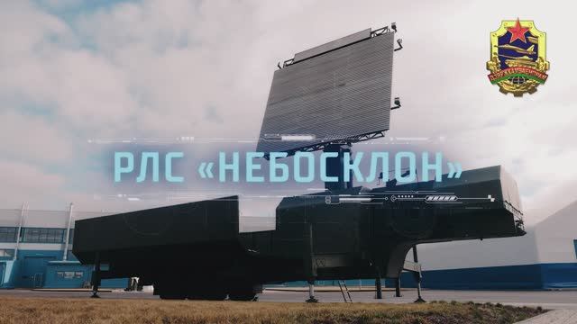 Экспонаты MILEX-2025: РЛС «Небосклон»