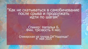 Спикерская на группе АД, Наталья