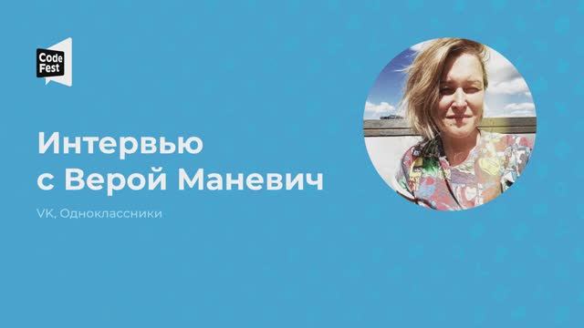 Вера Маневич  Интервью с Верой Маневич
