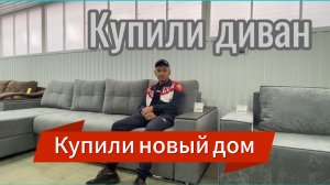 564ч🏡11.05.25-Установили  дверь//Купили диван за 55 тыс//Поклеили обои //Выбирали мебель