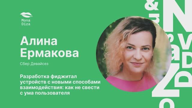 Алина Ермакова. Разработка фиджитал устройств с новыми способами взаимодействия