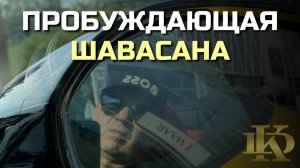 Шавасана ПРОБУЖДАЮЩАЯ СОЗНАНИЕ. Ритрит на Самуи, май 2025г.