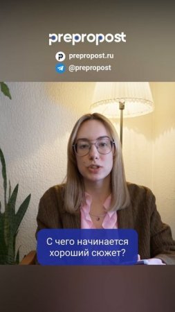 С чего начинается хороший сюжет? Завязка, герой, тема? #сценарист #работавкино #сценарноемастерство