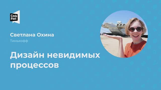 Светлана Охина. Дизайн невидимых процессов